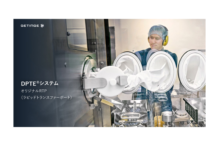 外部操作と自動化されたDPTE® ラピッドトランスファーポート - Getinge