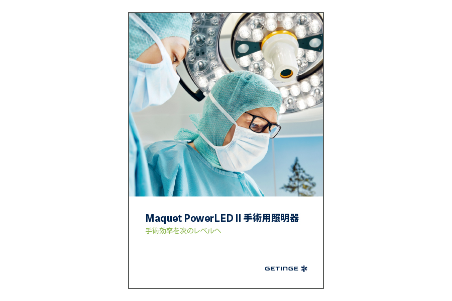 Maquet PowerLED II 手術用照明器は、手術室における外科医の眼精疲労を軽減